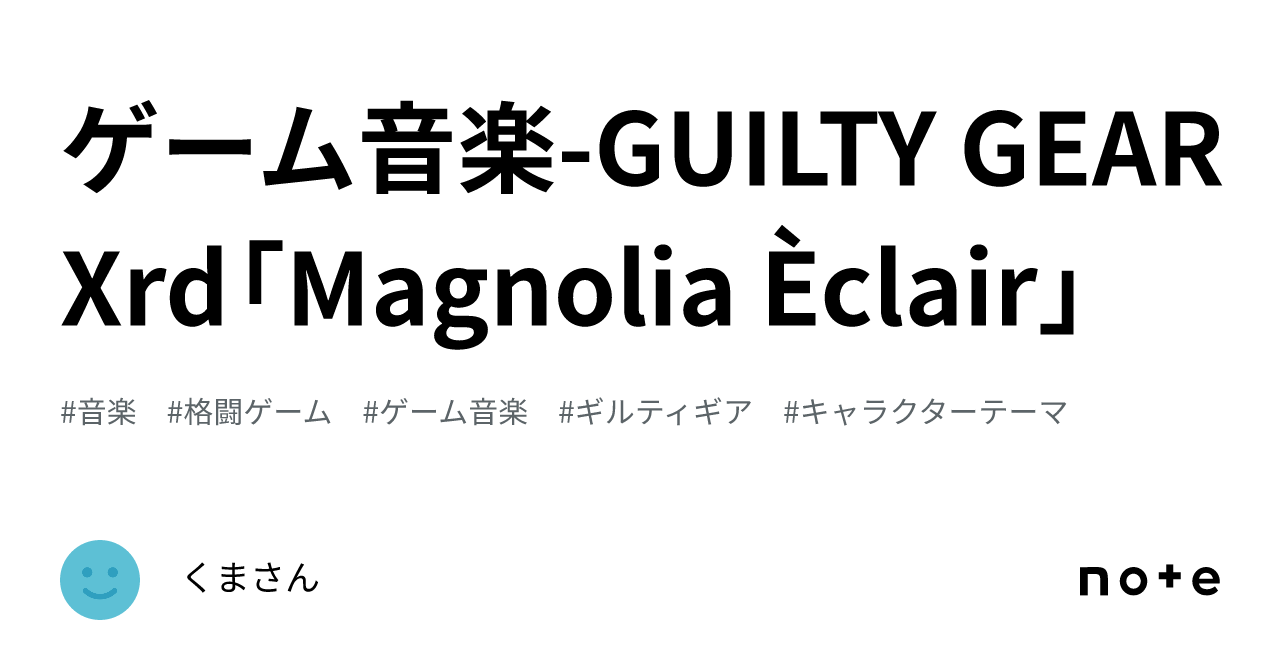 ゲーム音楽-GUILTY GEAR Xrd「Magnolia Èclair」｜くまさん