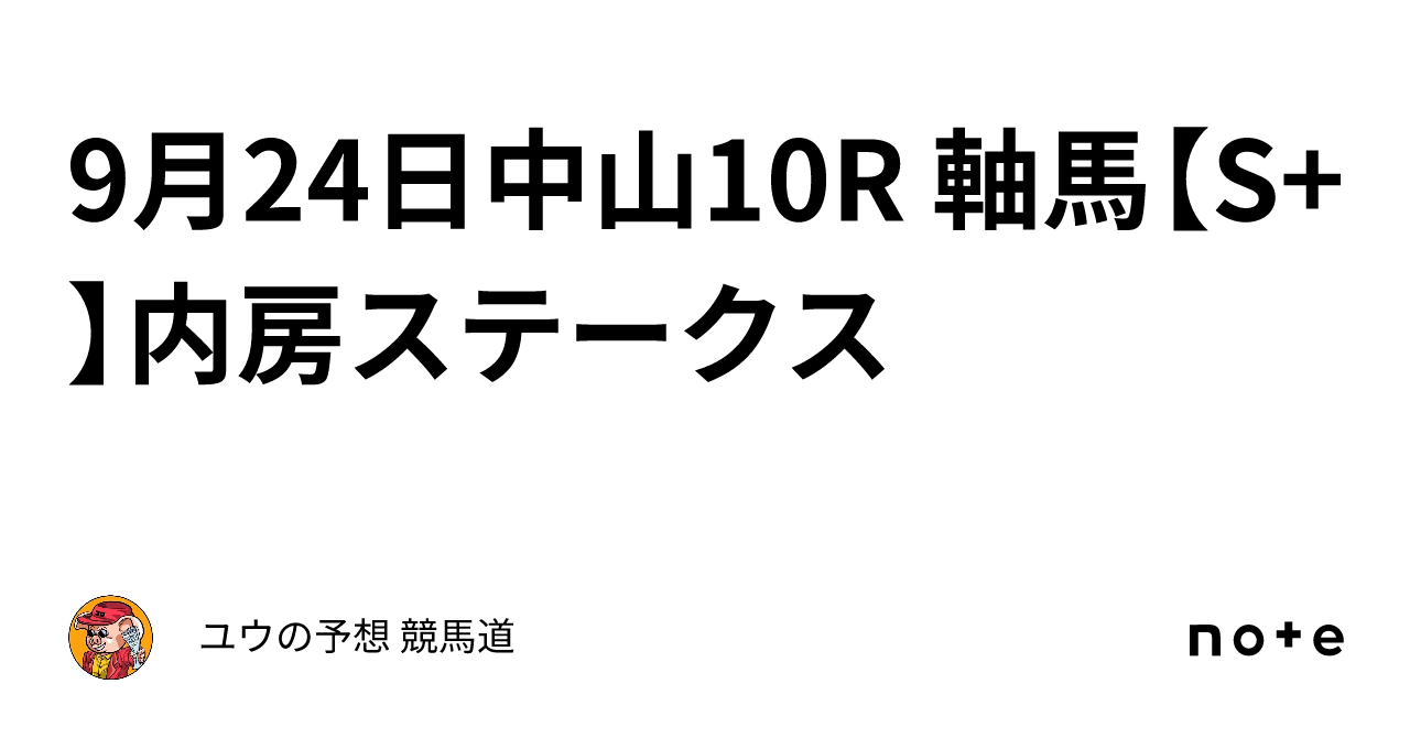 9月24日🔥中山10R🔥 軸馬【S+】内房ステークス｜ユウの予想 競馬道