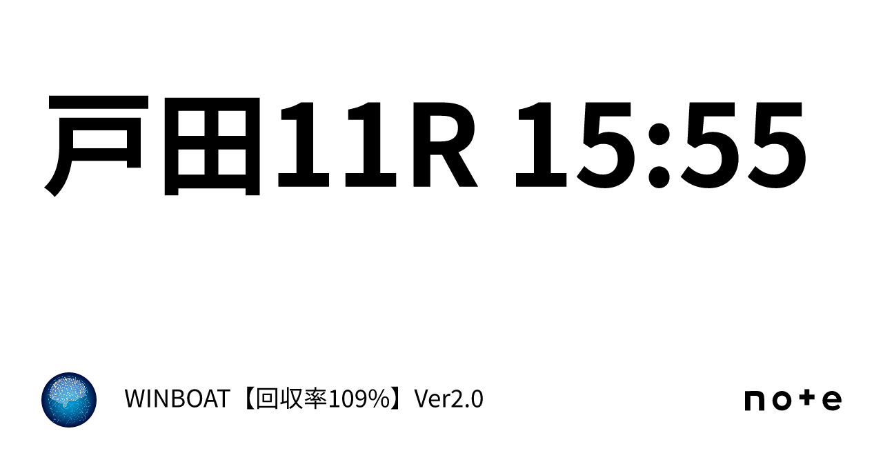 戸田11R 15:55｜WINBOAT【回収率109%】Ver2.0