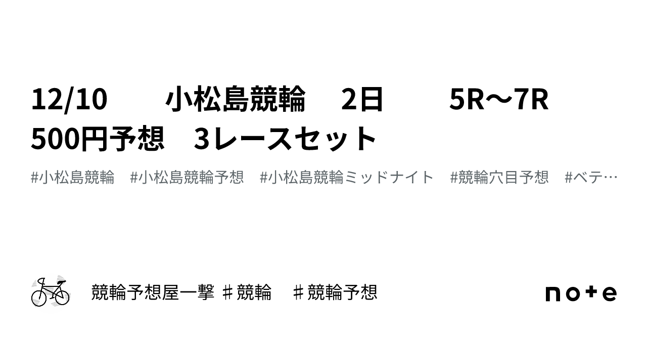 12/10 小松島競輪 2日 5R～7R 500円予想 3レースセット｜競輪予想屋一撃 ♯競輪 ♯競輪予想