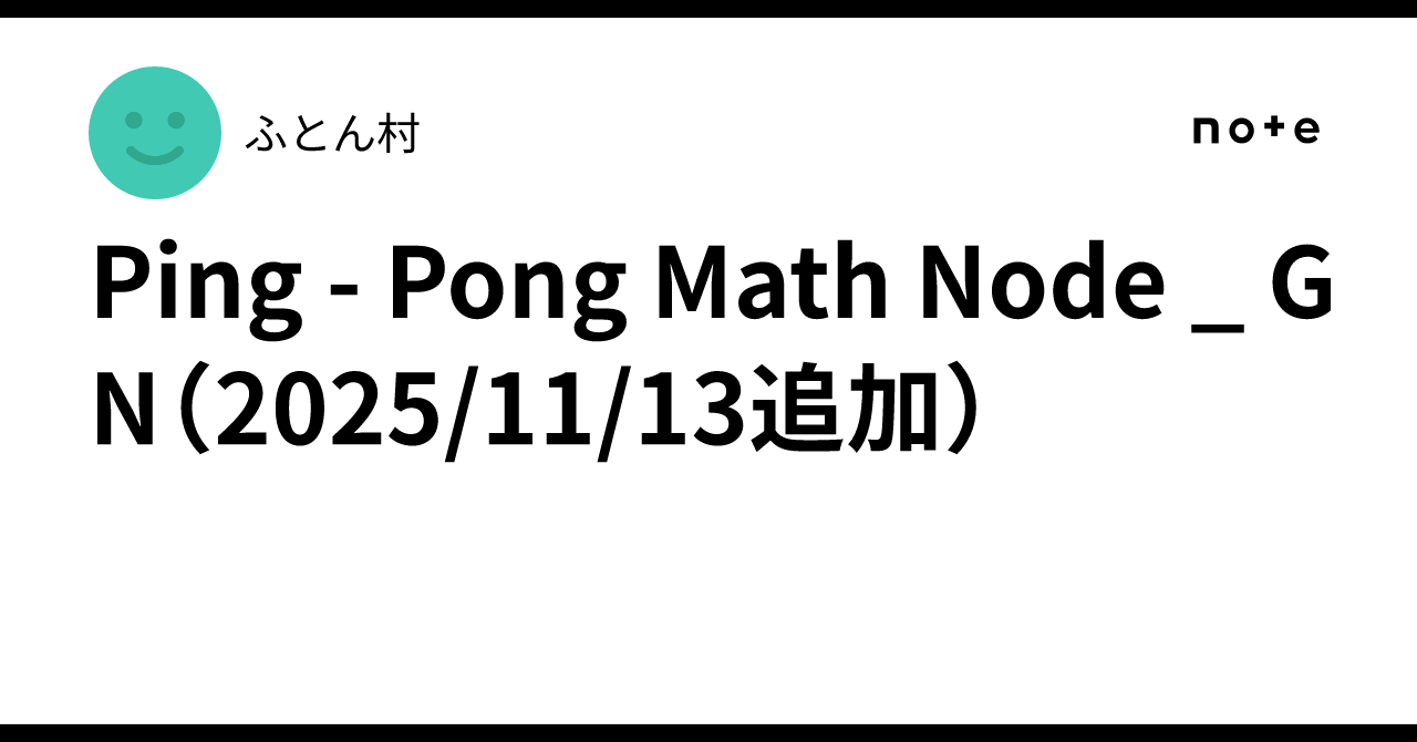 Ping - Pong Math Node _ GN（2025/11/13追加）｜ふとん村