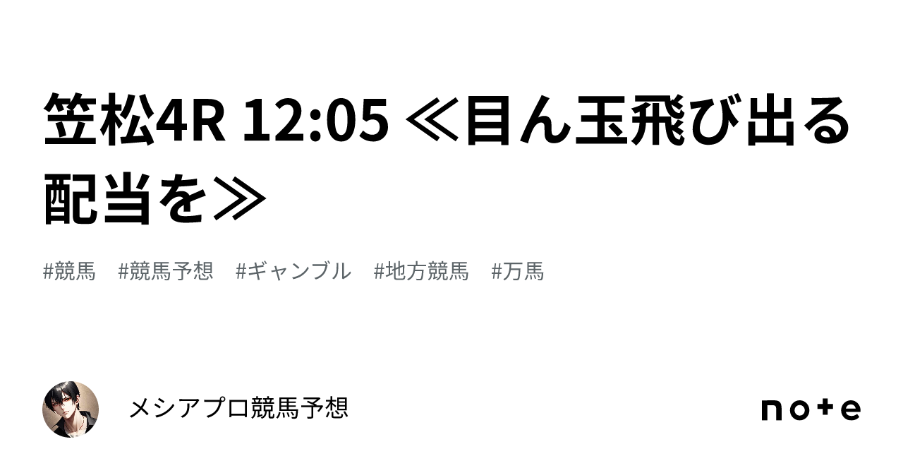 笠松4R 12:05 ≪目ん玉飛び出る配当を≫｜🔥メシア👑プロ競馬予想👑🔥