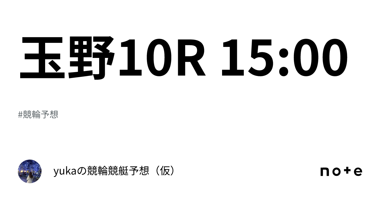 玉野10R 15:00｜yukaの競輪🚴‍♀️競艇予想🚤 （仮）