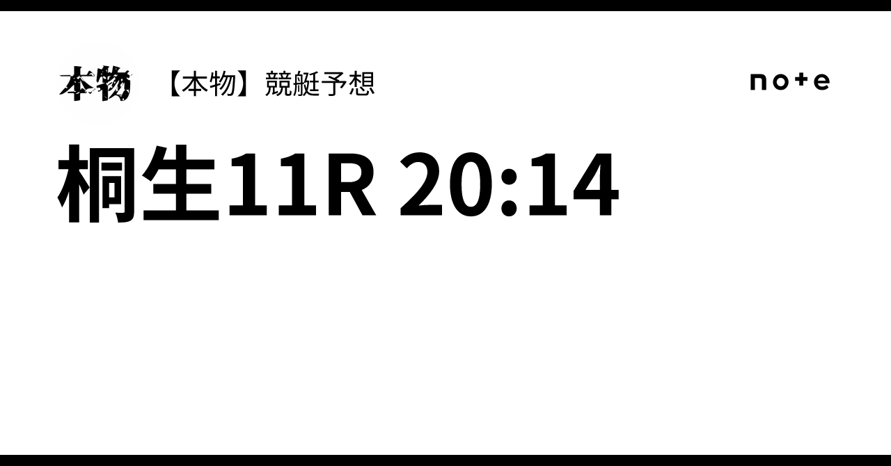 桐生11R 20:14｜【本物】競艇予想 🧙‍♂️