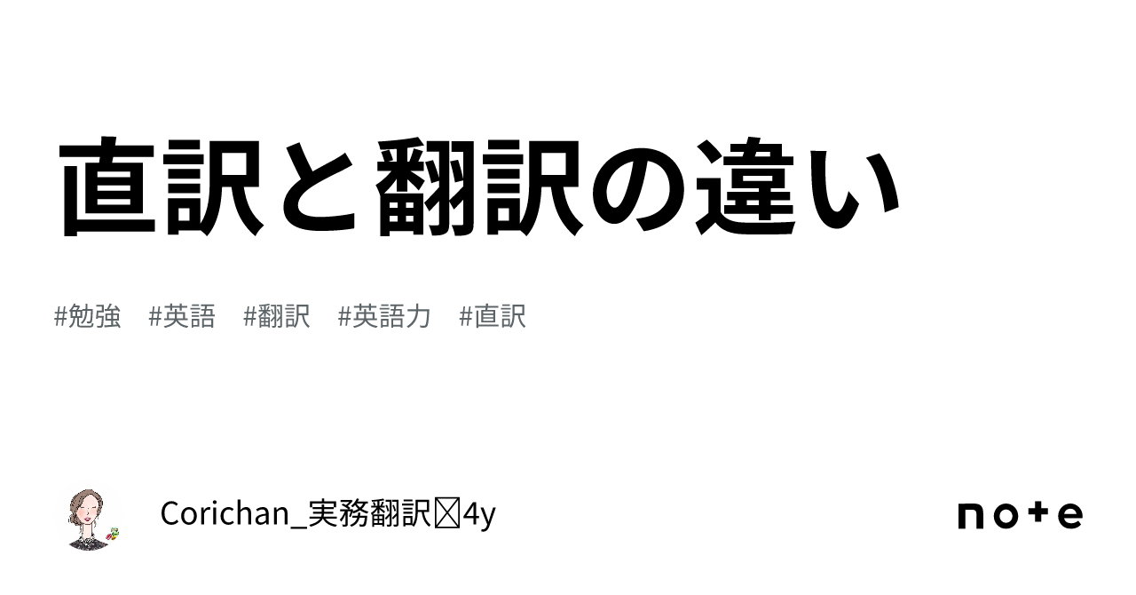 直訳と翻訳の違い｜YK_実務翻訳‗4y
