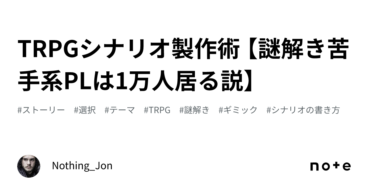 TRPGシナリオ製作術 【謎解き苦手系PLは1万人居る説】｜Nothing_Jon