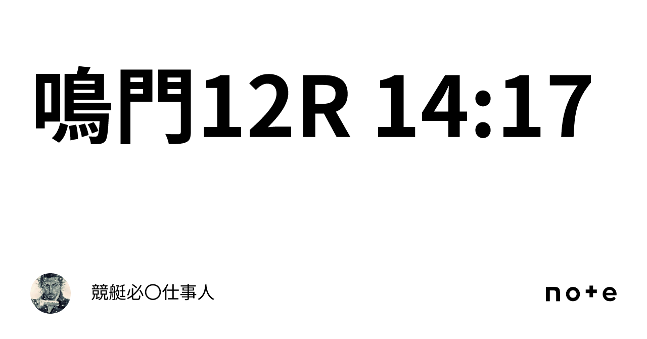 鳴門12R 14:17｜競艇必〇仕事人