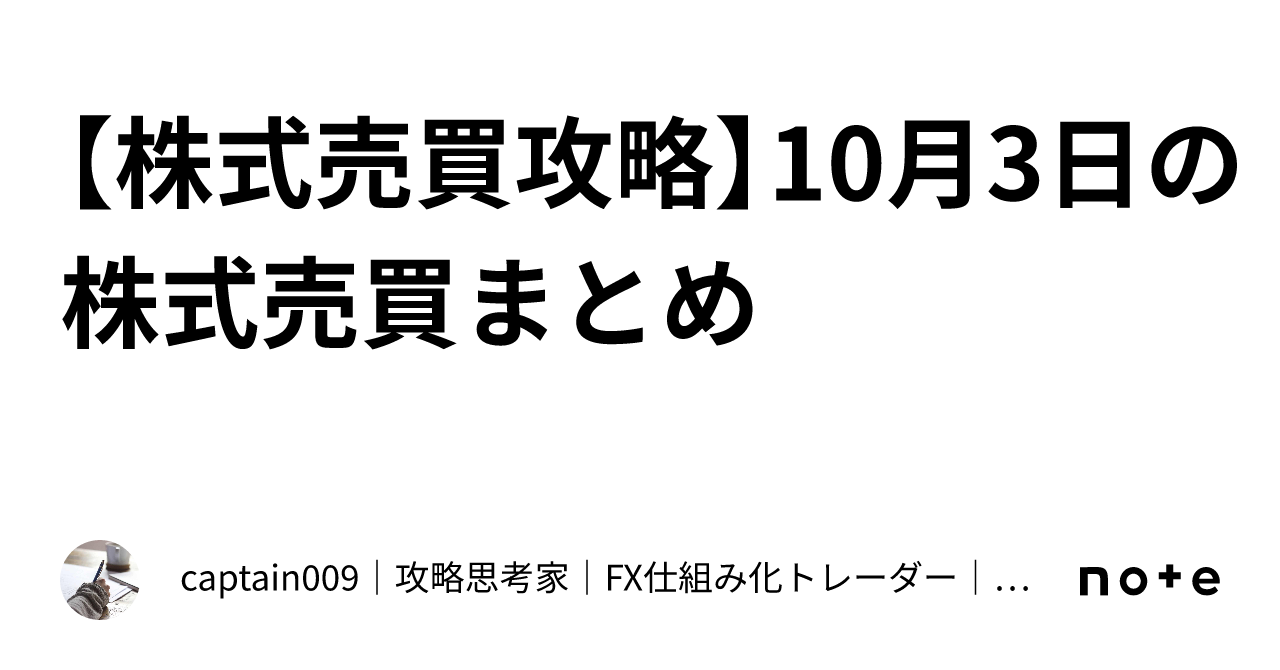 【株式売買攻略】10月3日の株式売買まとめ｜captain009｜攻略思考家｜FX仕組み化トレーダー｜webライター｜株式トレーダー