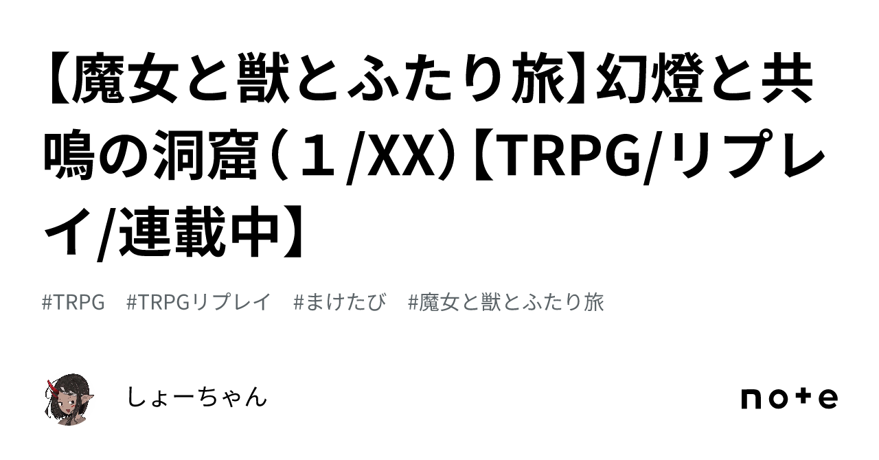 【魔女と獣とふたり旅】幻燈と共鳴の洞窟（1/XX）【TRPG/リプレイ/連載中】｜しょーちゃん