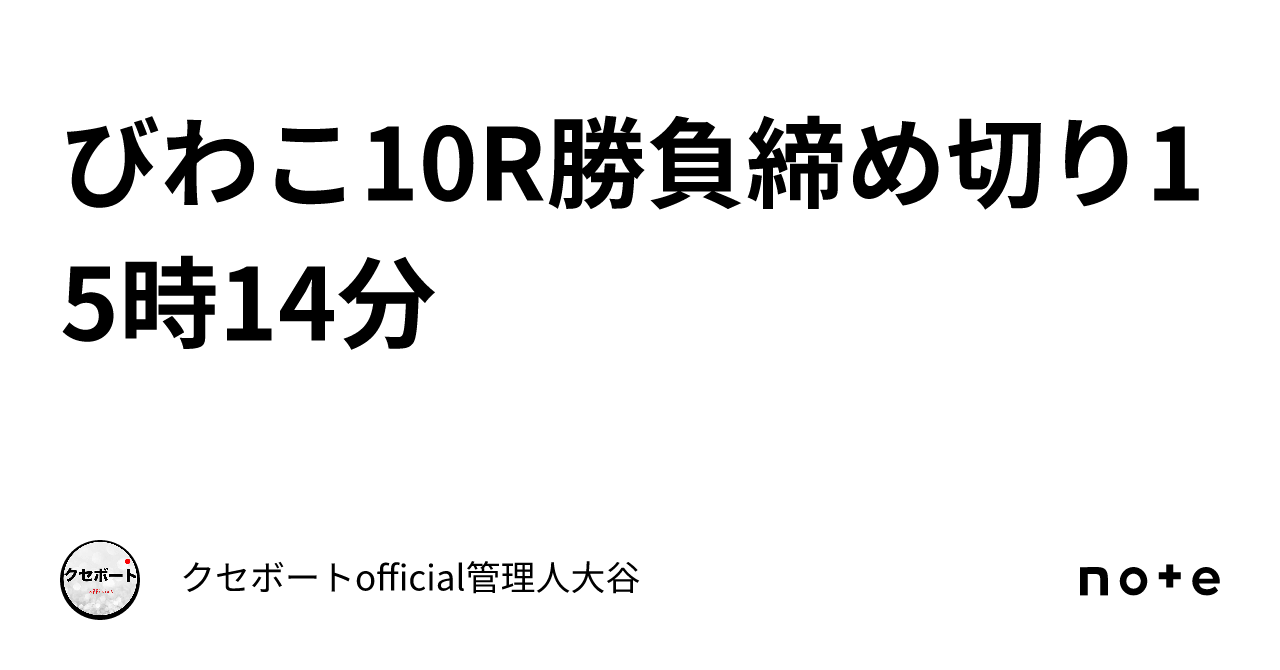 びわこ10R🏆勝負⭐️締め切り15時14分💯｜クセボートofficial管理人大谷