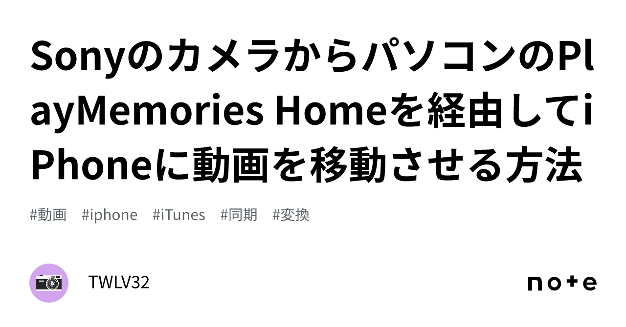 SonyのカメラからパソコンのPlayMemories Homeを経由してiPhoneに動画を移動させる方法｜TWLV32