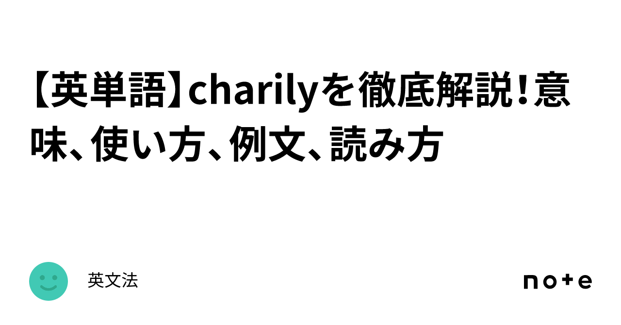 【英単語】charilyを徹底解説！意味、使い方、例文、読み方｜英文法