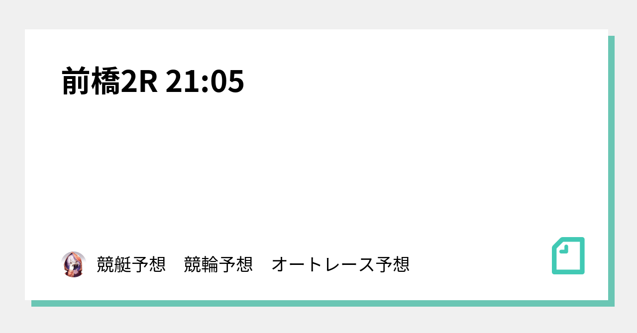 💟💟前橋2R 21:05💟💟｜競艇予想 競輪予想 オートレース予想｜note