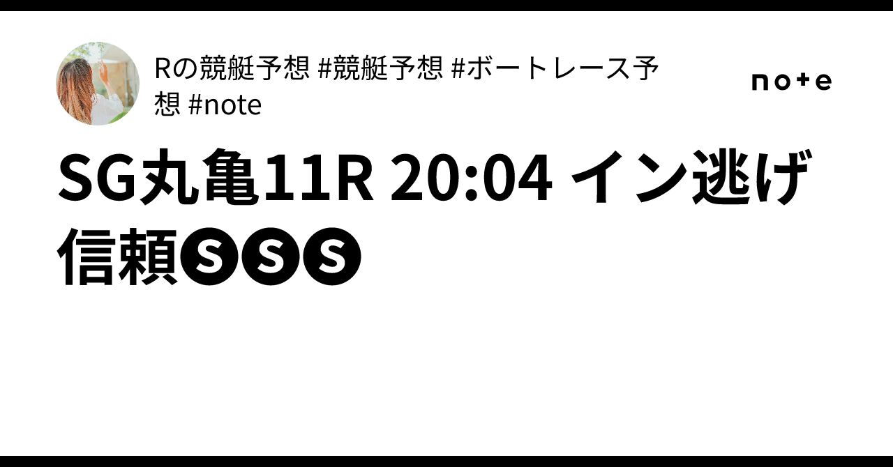 SG丸亀11R 20:04 ㊗️イン逃げ信頼🅢🅢🅢｜⭐️Rの競艇予想⭐️ #競艇予想 #ボートレース予想 #note