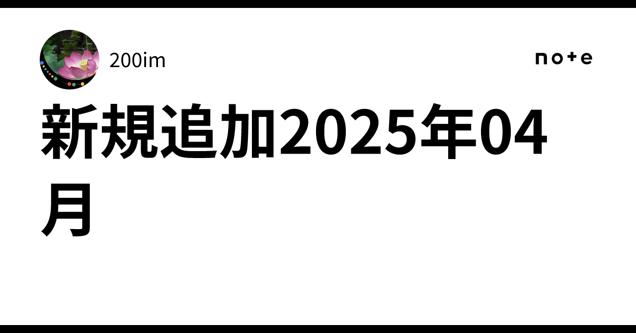 新規追加2025年04月｜200im