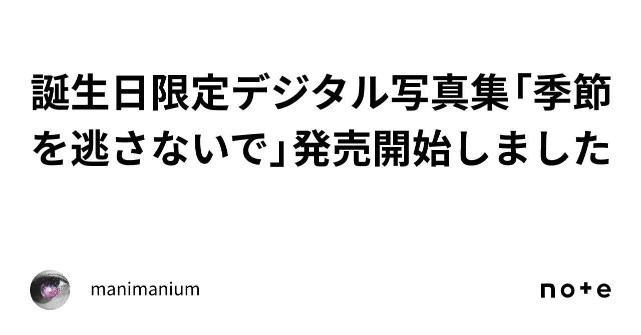 誕生日限定デジタル写真集「季節を逃さないで」発売開始しました｜manimanium