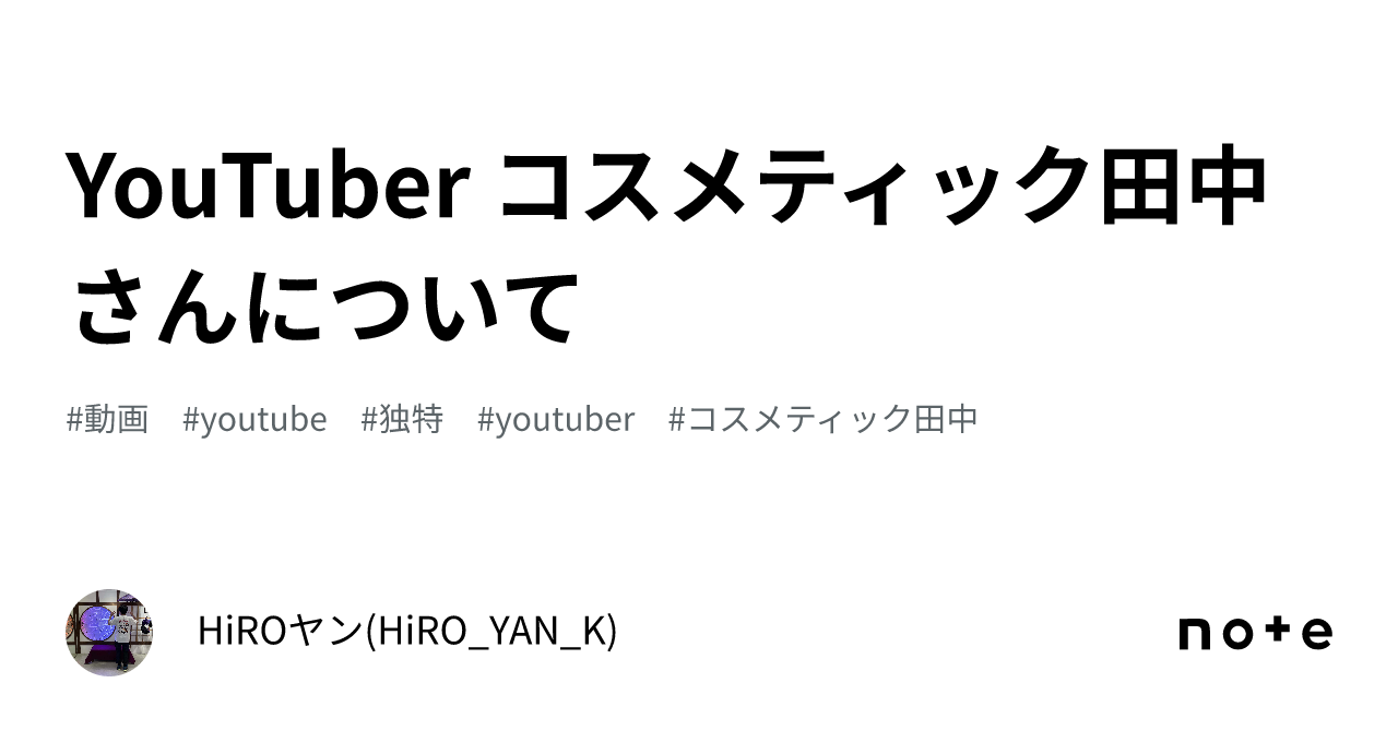 YouTuber コスメティック田中さんについて｜HiROヤン👼🏻💜🦖🍡🐳🐇(HiRO_YAN_K)