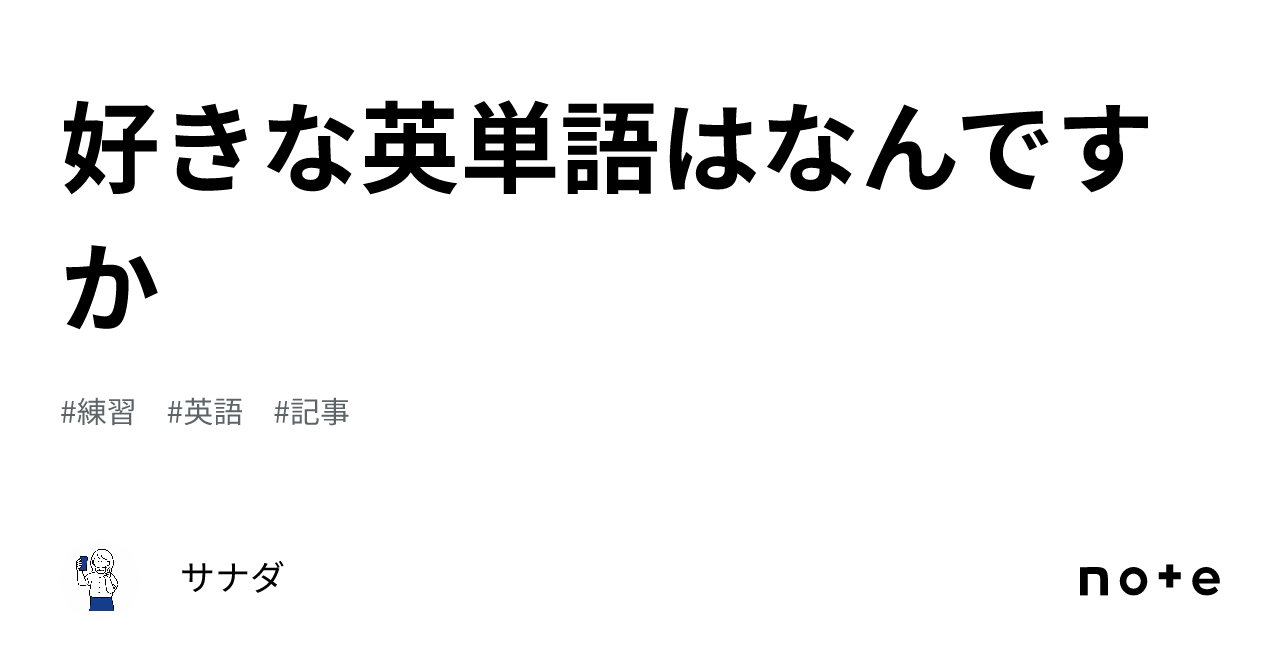 好きな英単語はなんですか｜さなだ 