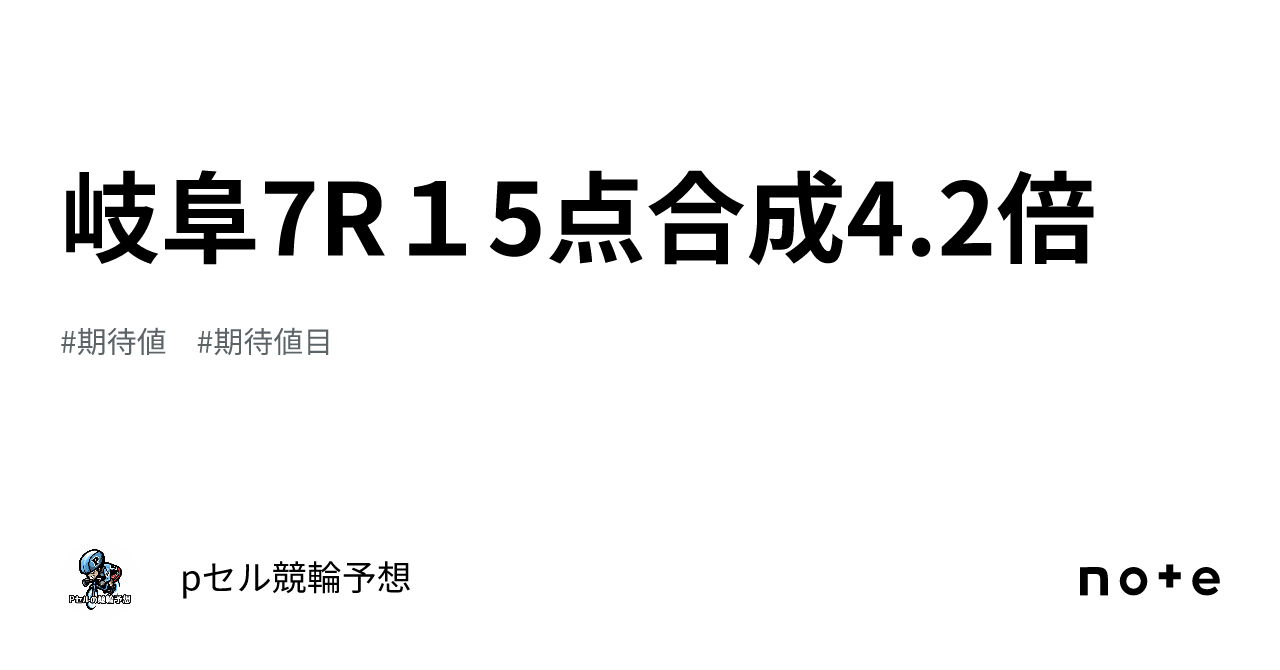 岐阜7R🔥🔥15点🔥🔥合成4.2倍｜pセル競輪予想