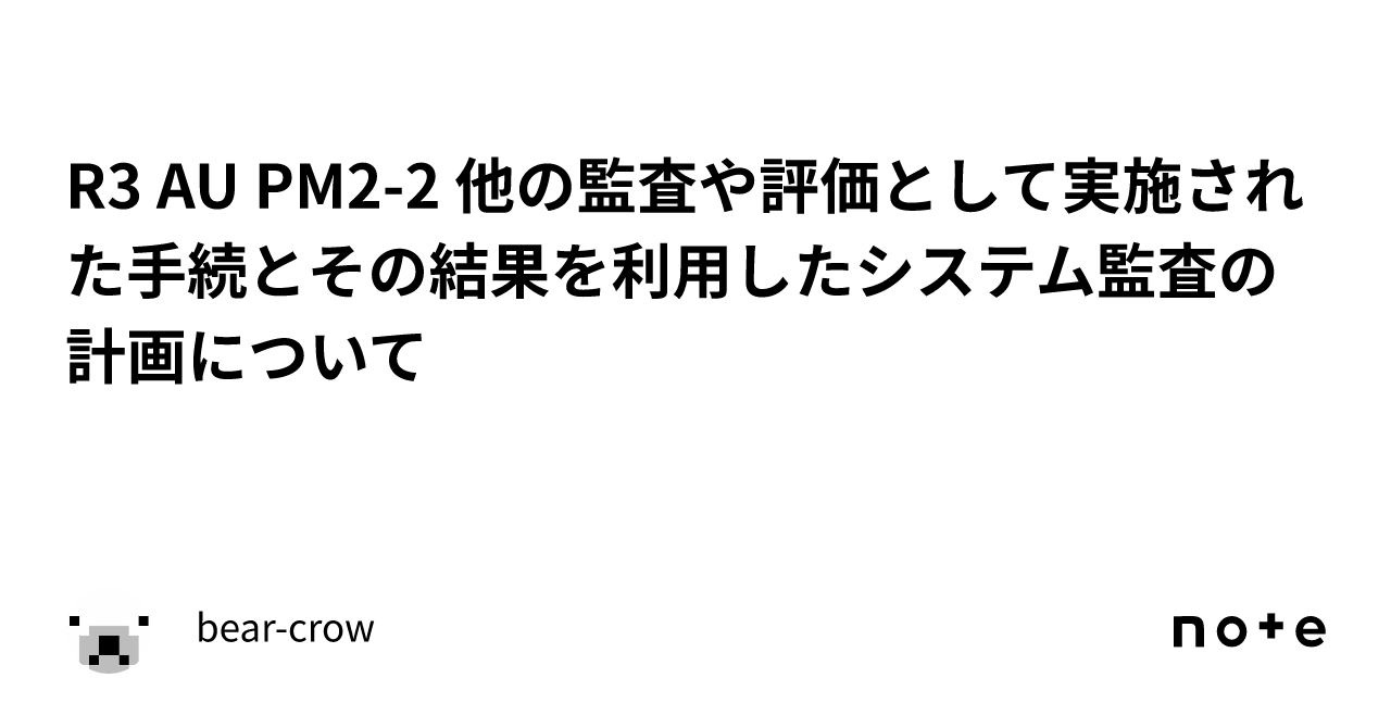 R3 AU PM2-2 他の監査や評価として実施された手続とその結果を利用したシステム監査の計画について｜bear-crow