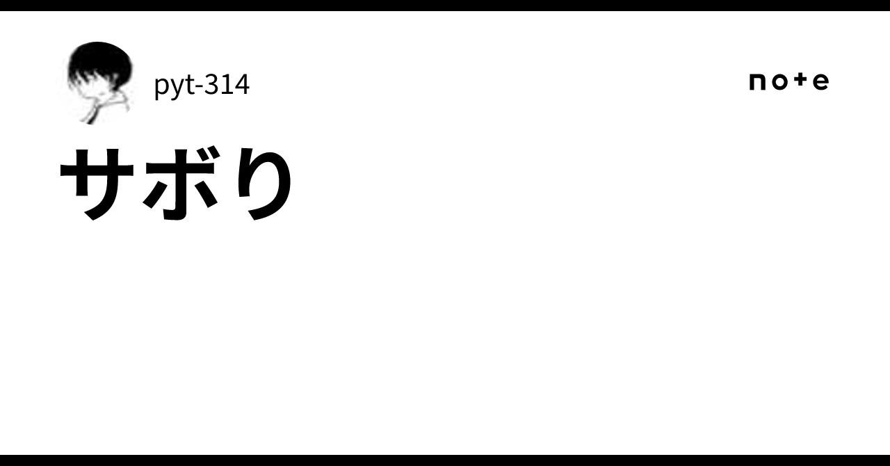 サボり｜pyt-314
