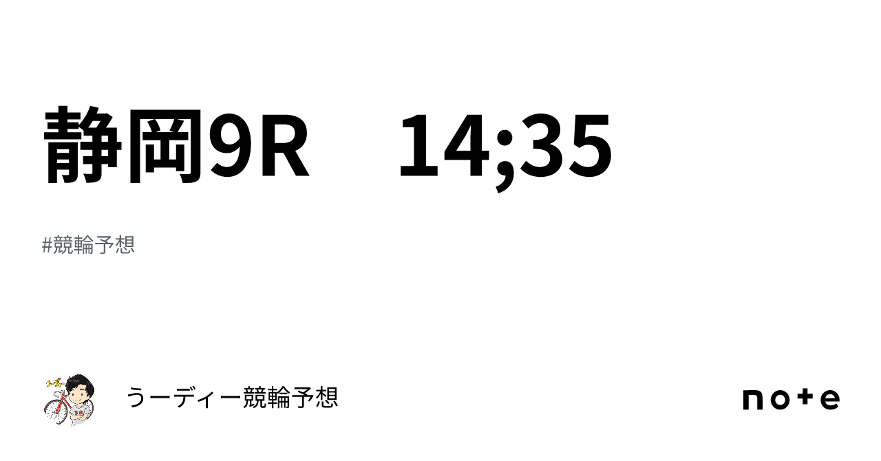 静岡9R 14;35｜うーディー🎯競輪予想