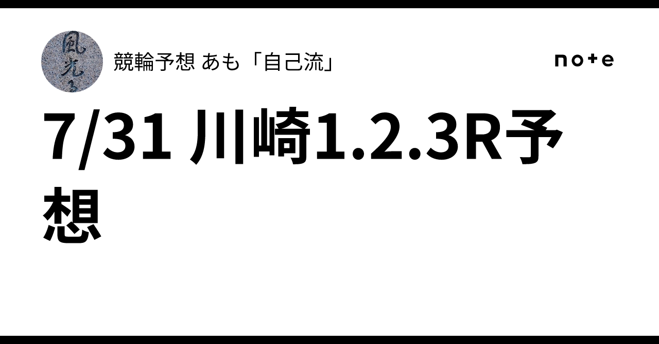 7/31 川崎1.2.3R予想｜競輪予想 あも「自己流」