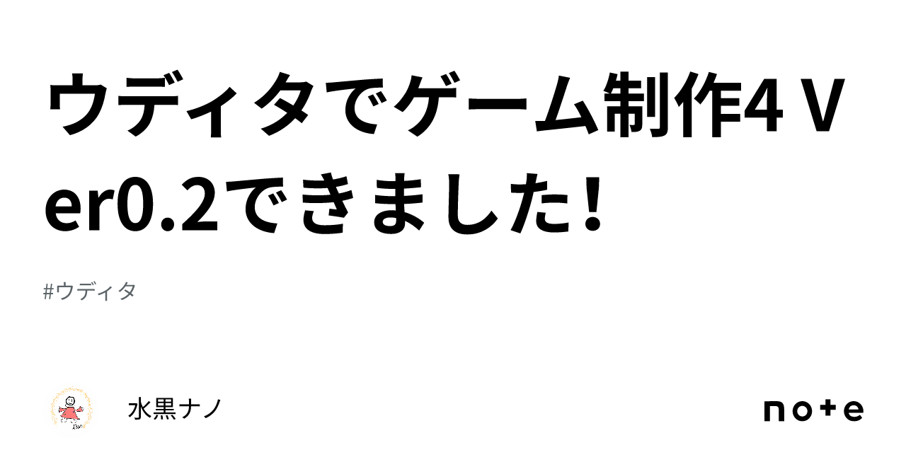 ウディタでゲーム制作4 Ver0.2できました！｜水黒ナノ