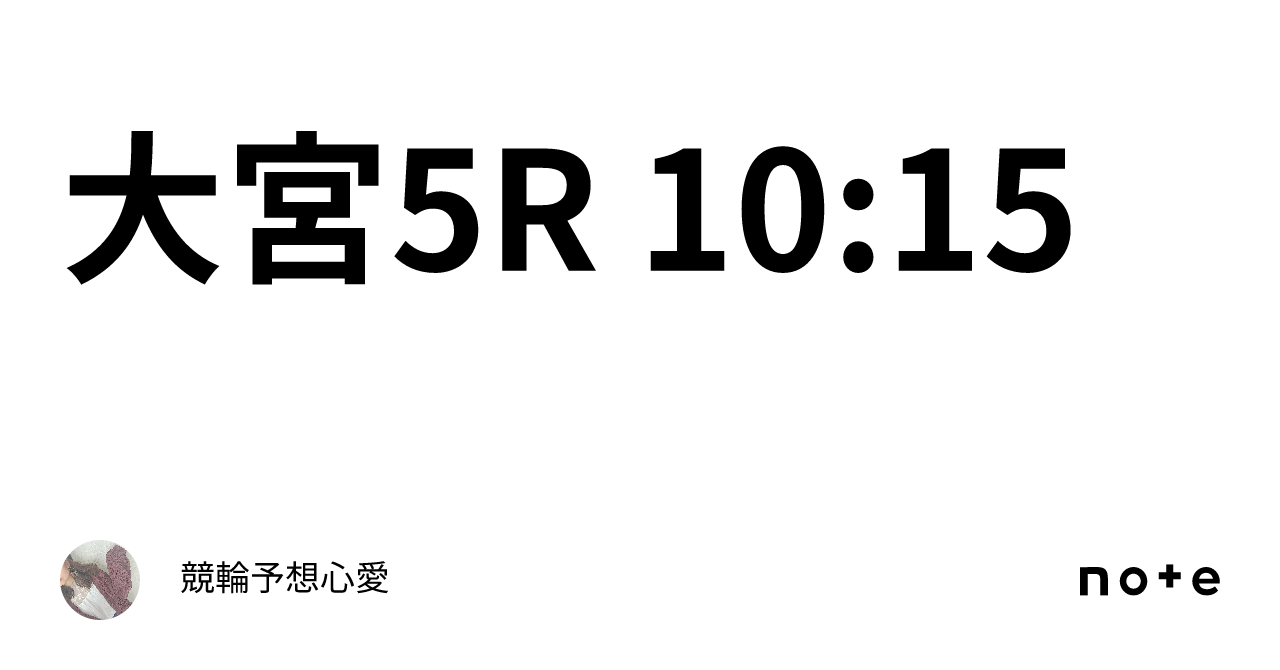 大宮5R 10:15｜競輪予想🦔心愛🦔