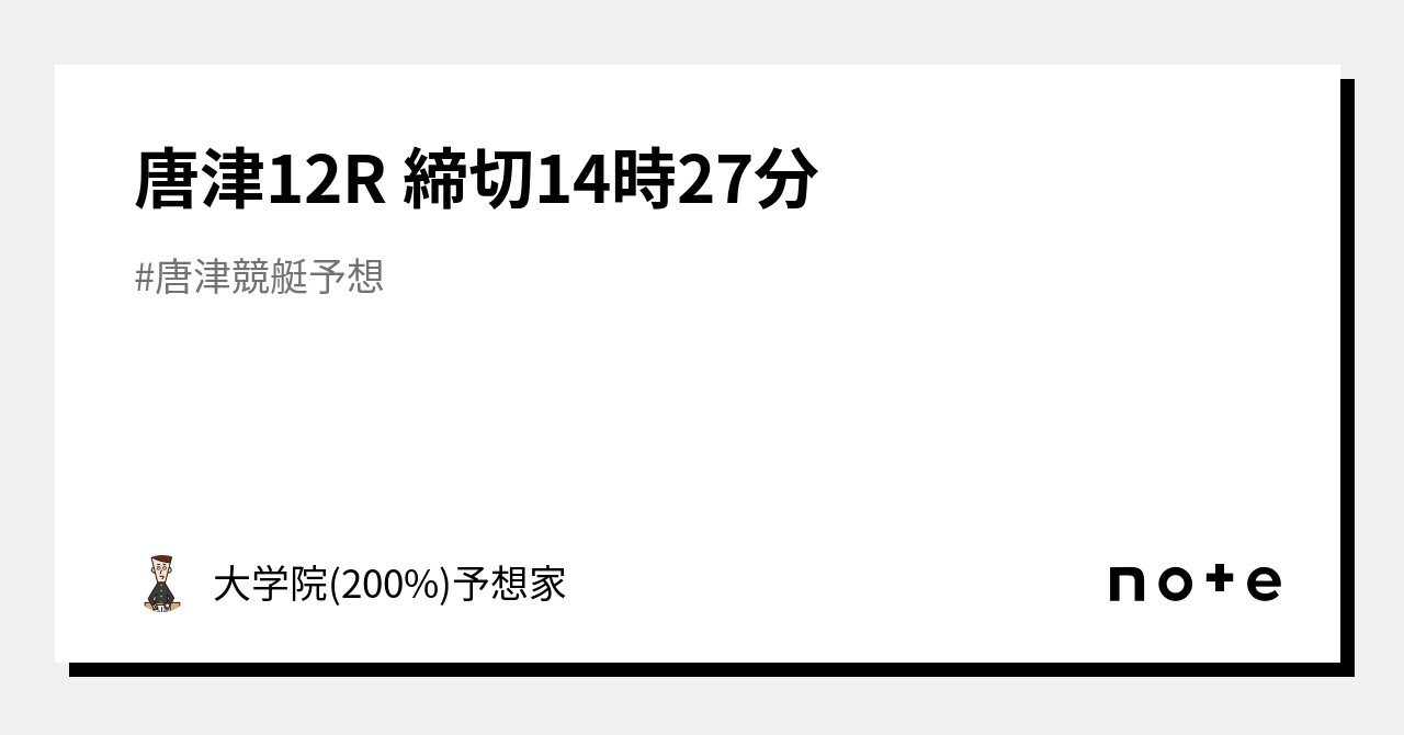 唐津12R 締切14時27分｜大学院(200%)予想家