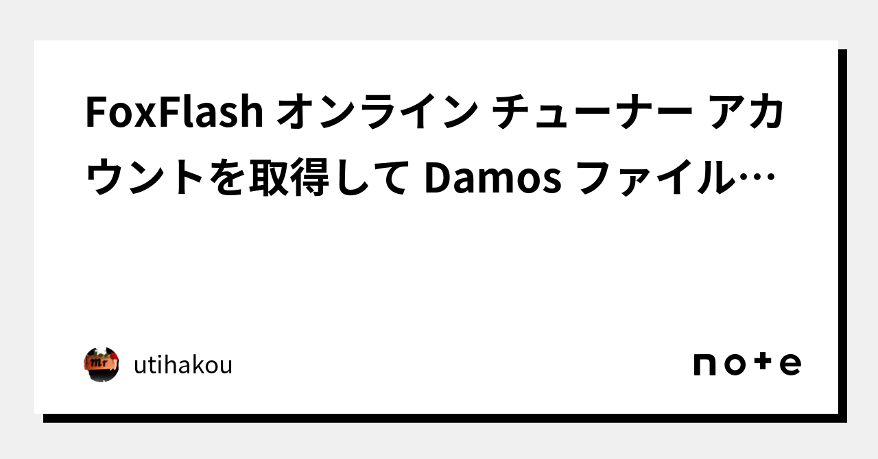 FoxFlash オンライン チューナー アカウントを取得して Damos ファイルを無料でダウンロードする方法｜utihakou