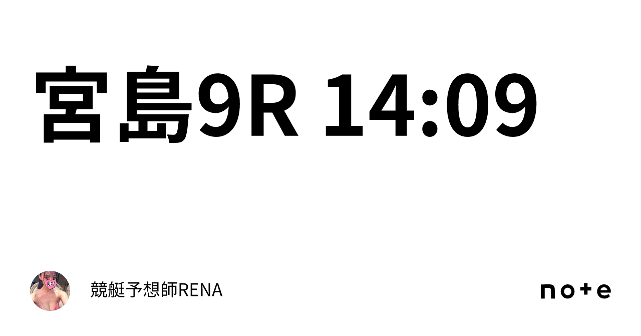 宮島9R 14:09｜💖競艇予想師RENA💖