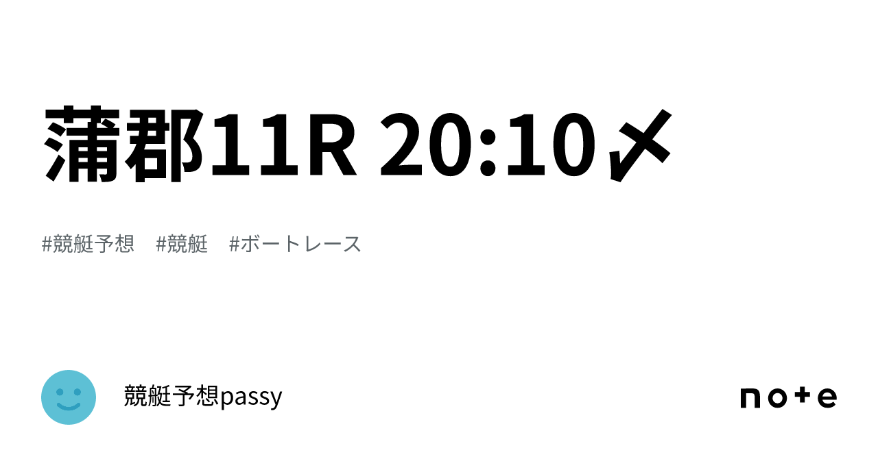 蒲郡11R 20:10〆｜競艇予想passy