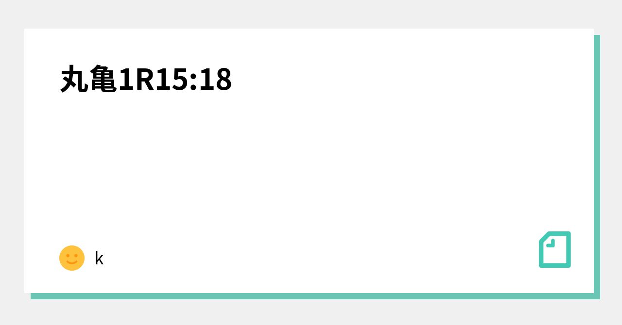 丸亀1R15:18｜k