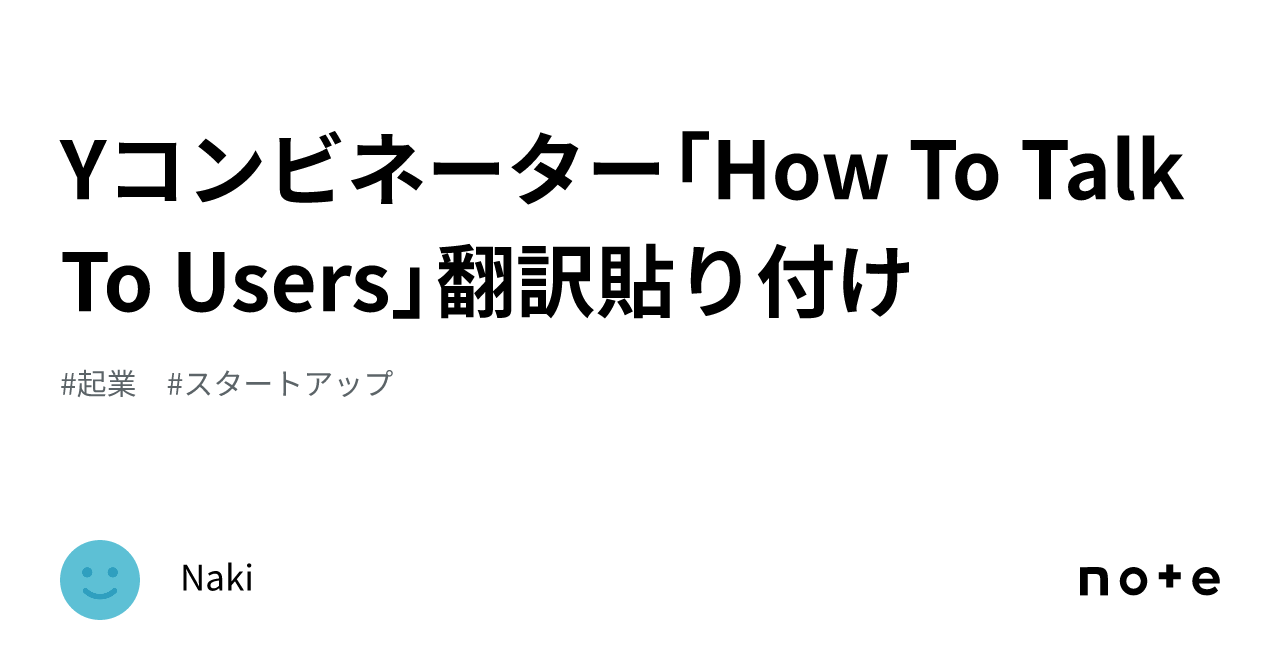 Yコンビネーター「How To Talk To Users」翻訳貼り付け｜Naki