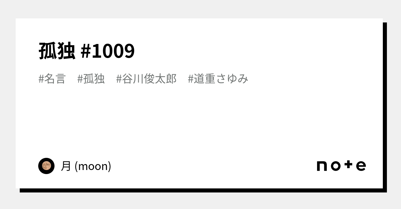 孤独 #1009 ｜月 (moon)｜note