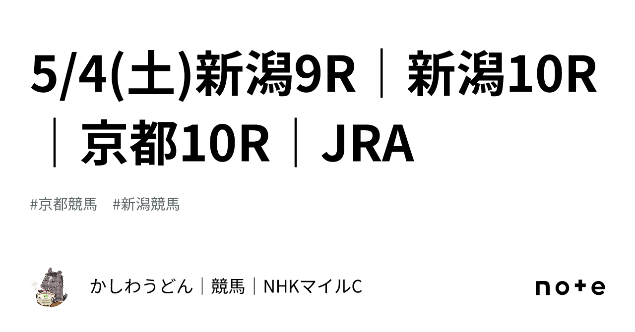 5/4(土)新潟9R｜新潟10R｜京都10R｜JRA｜かしわうどん｜競馬｜日本ダービー
