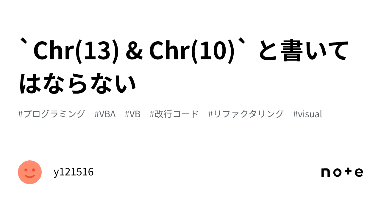 🆖`Chr(13) & Chr(10)` と書いてはならない｜Yuhki Ogasawara