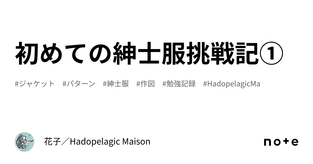 初めての紳士服挑戦記①｜花子／Hadopelagic Maison