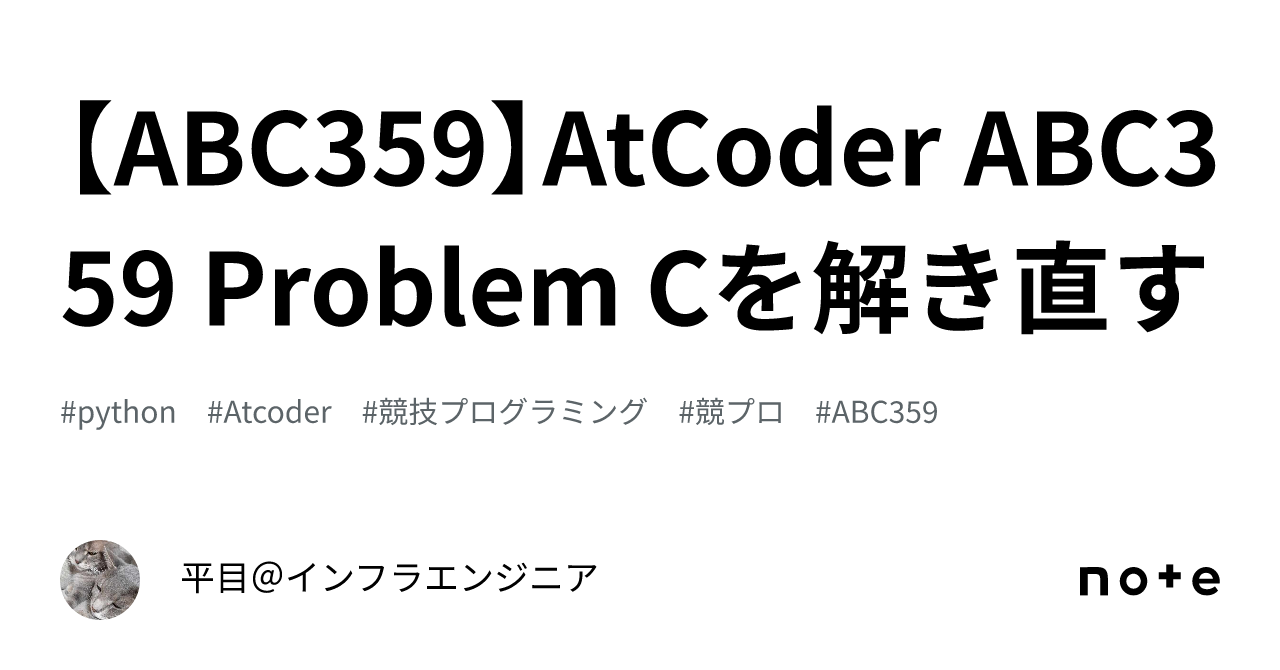 【ABC359】AtCoder ABC359 Problem Cを解き直す｜平目＠インフラエンジニア