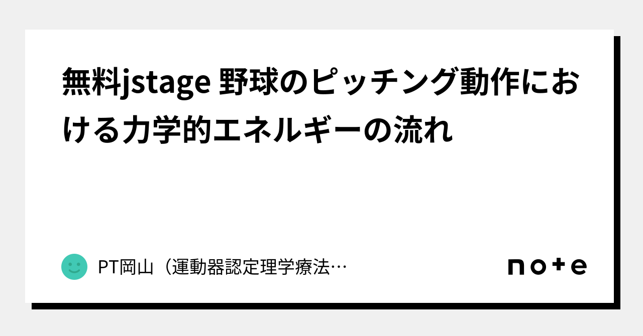 無料jstage 野球のピッチング動作における力学的エネルギーの流れ｜PT岡山（運動器認定理学療法士 ️株）