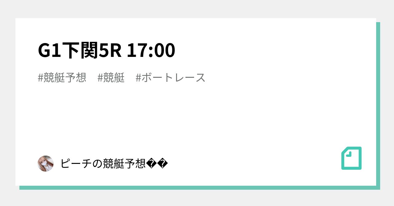 🏆G1🔥下関5R 17:00🚤｜ピーチの競艇予想🍑𖤐｜note