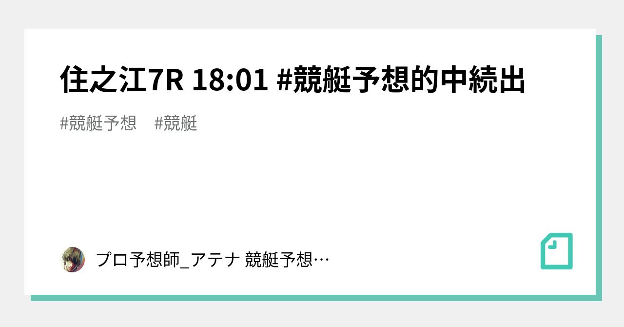 住之江7R 18:01 #競艇予想🥇的中続出🥇｜プロ予想師_アテナ 競艇予想&競輪予想｜note