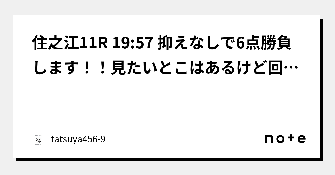 住之江11R 19:57 抑えなしで6点勝負します！！見たいとこはあるけど回収もとめて！｜競艇のタツヤ【競艇TikToker又は競艇予想屋】