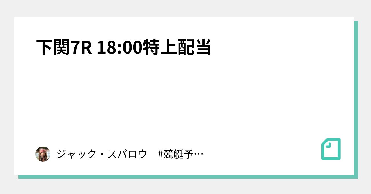 下関7R 18:00👑特上配当👑｜ジャック・スパロウ #競艇予想 #ボートレース｜note