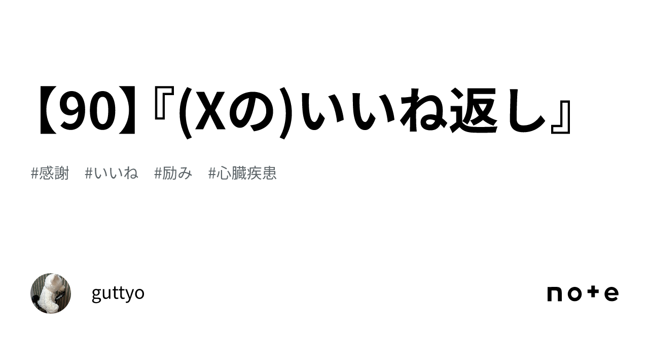 【90】『(Xの)いいね返し』｜guttyo
