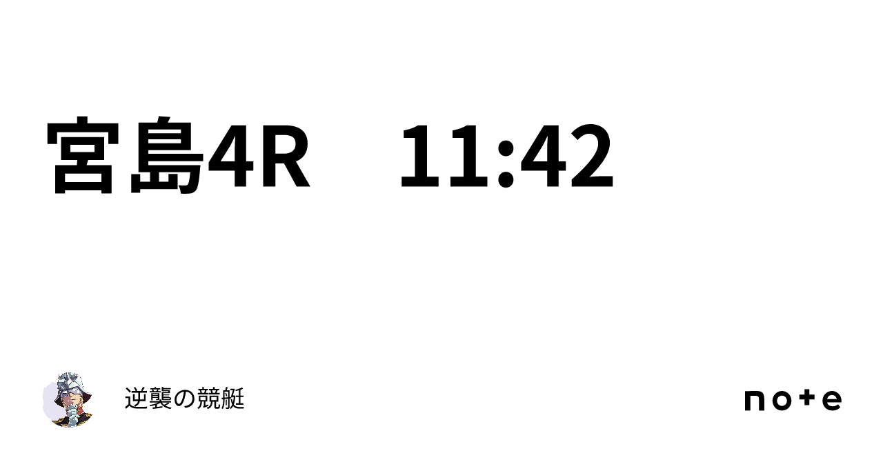 宮島4R 11:42｜逆襲の競艇