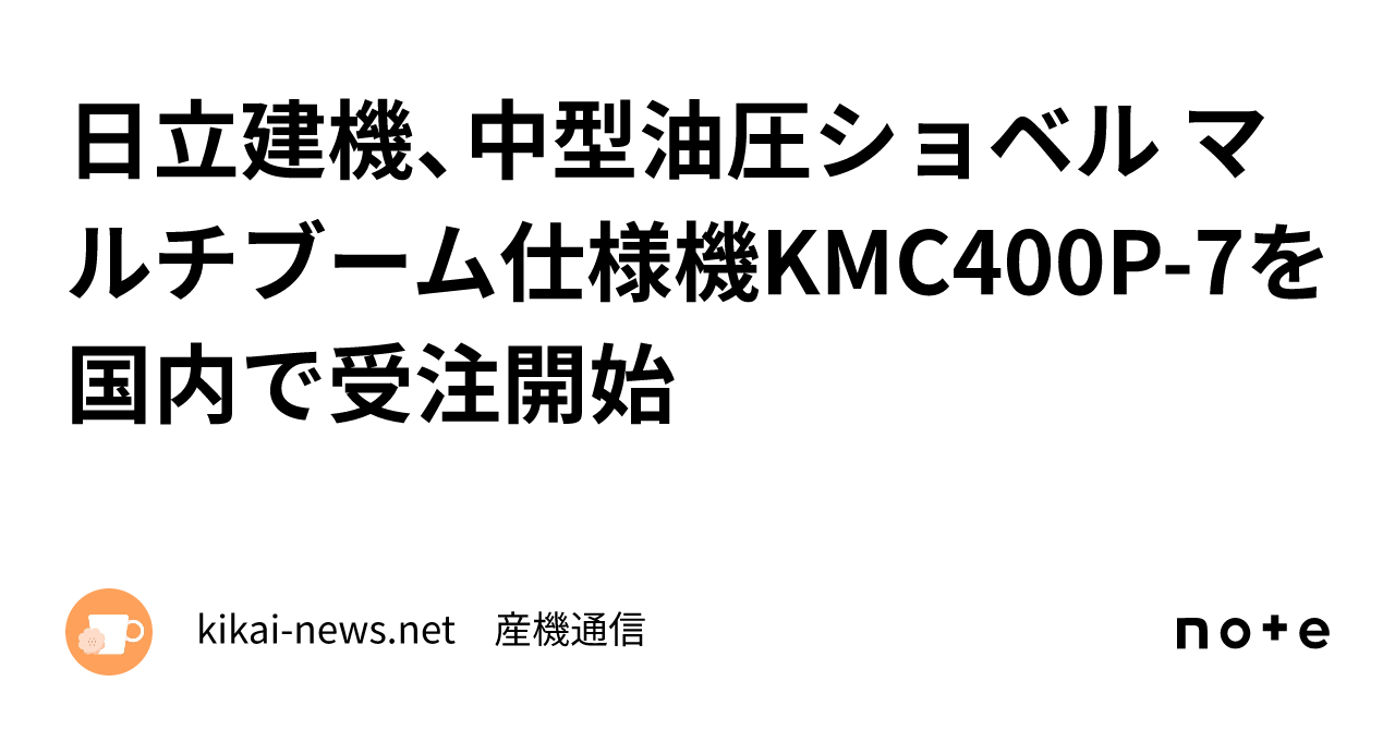 日立建機、中型油圧ショベル マルチブーム仕様機KMC400P-7を国内で受注開始｜kikai-news.net 産機通信