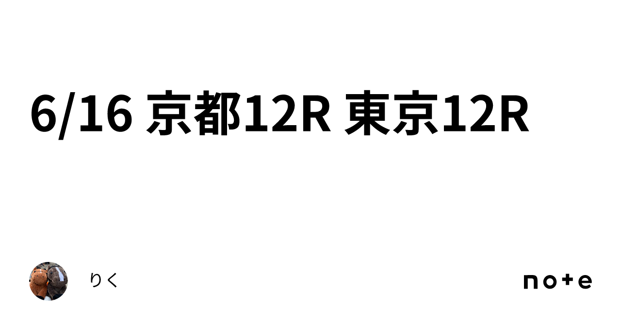 6/16 京都12R 東京12R｜りく😈