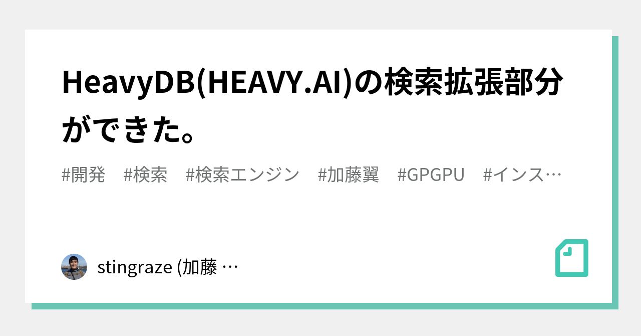 HeavyDB(HEAVY.AI)の検索拡張部分ができた。｜stingraze (加藤 翼)